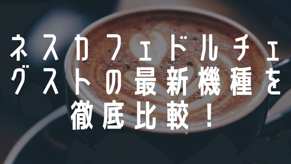 コーヒー1杯いくら？ドルチェグストのコスパを他社と比較 | samemi blog
