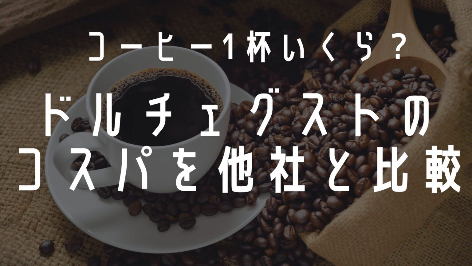 コーヒー1杯いくら？ドルチェグストのコスパを他社と比較 | samemi blog
