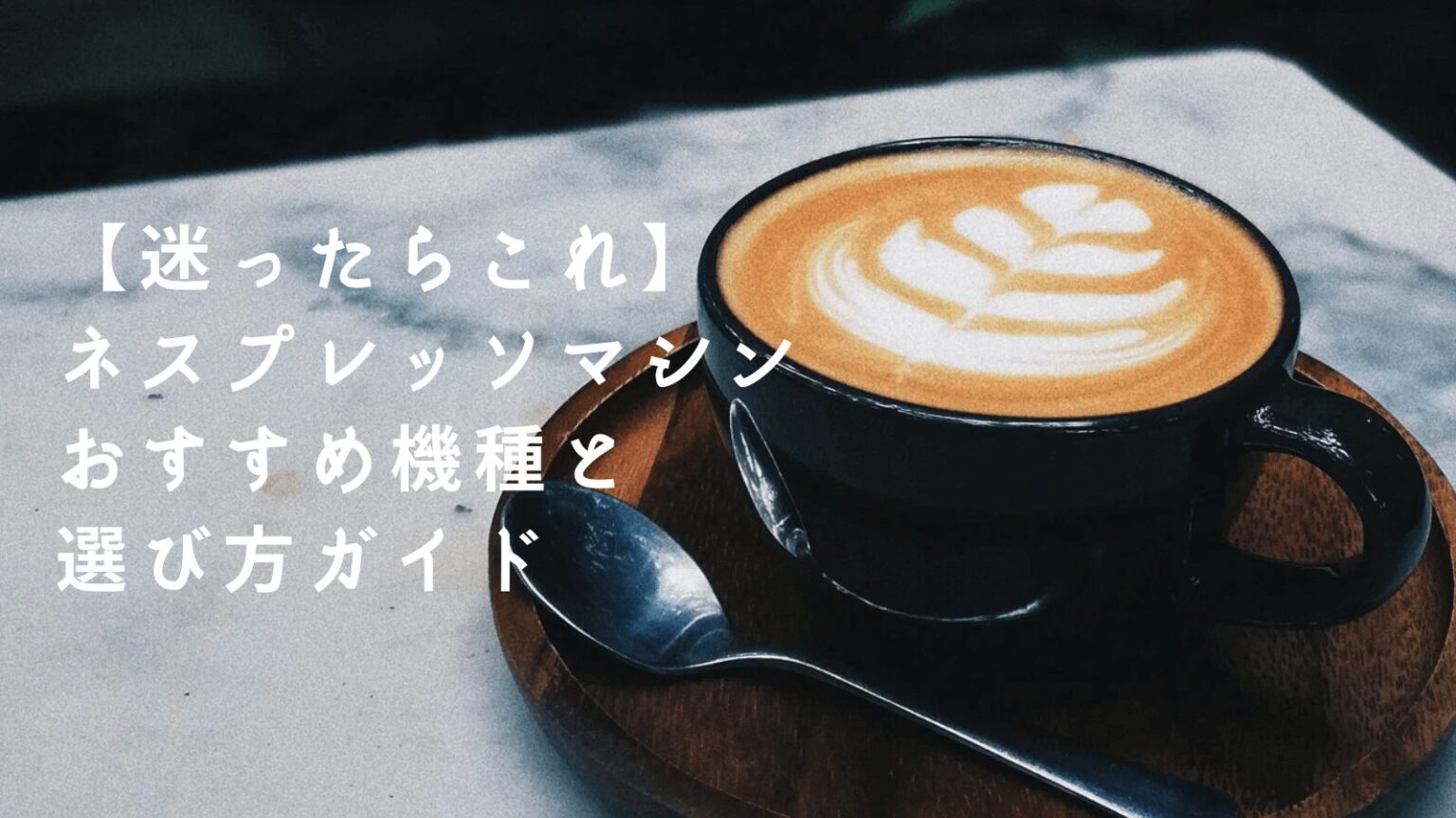 コーヒー1杯いくら？ドルチェグストのコスパを他社と比較 | samemi blog